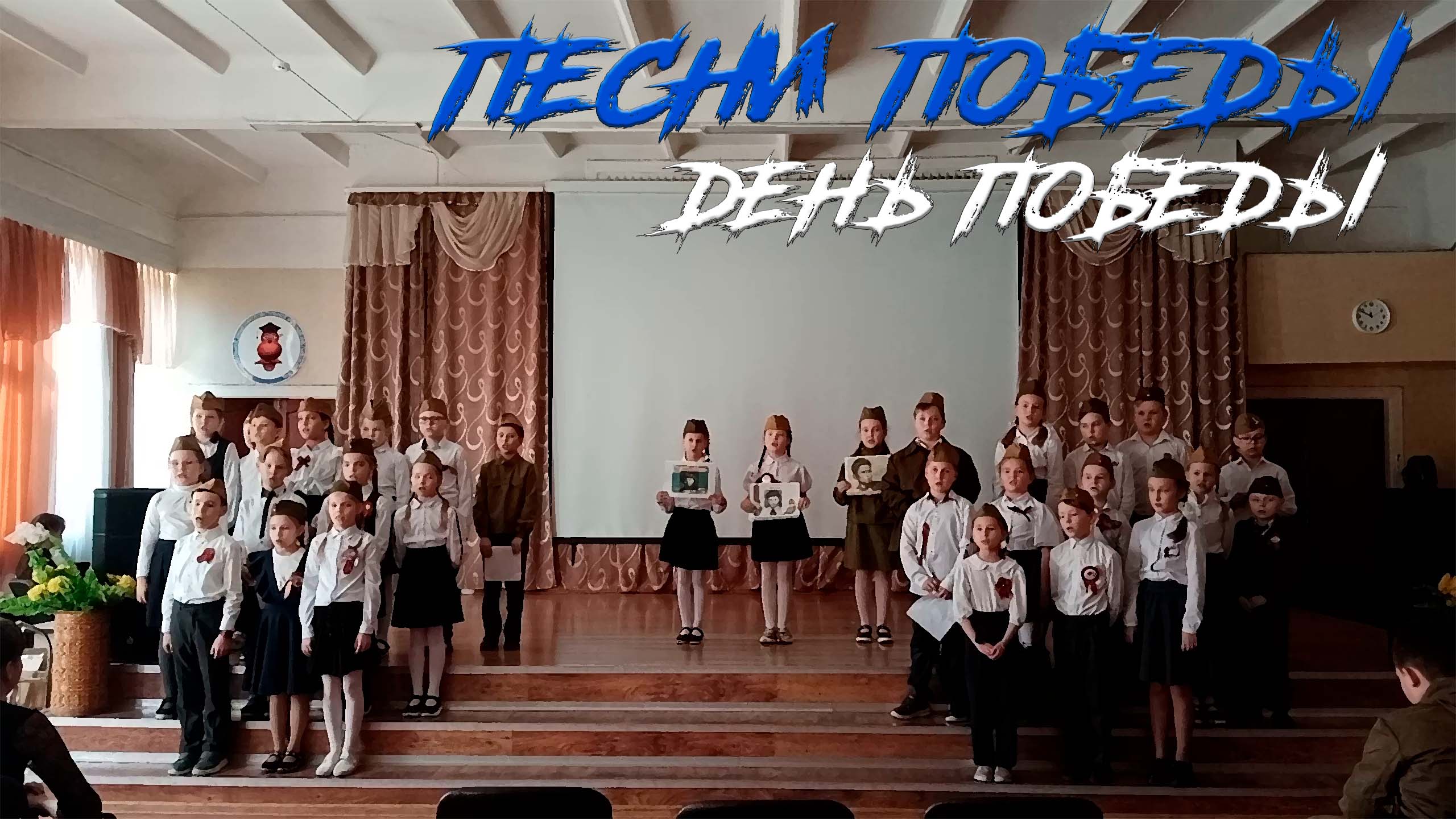 Песни Победы. День Победы