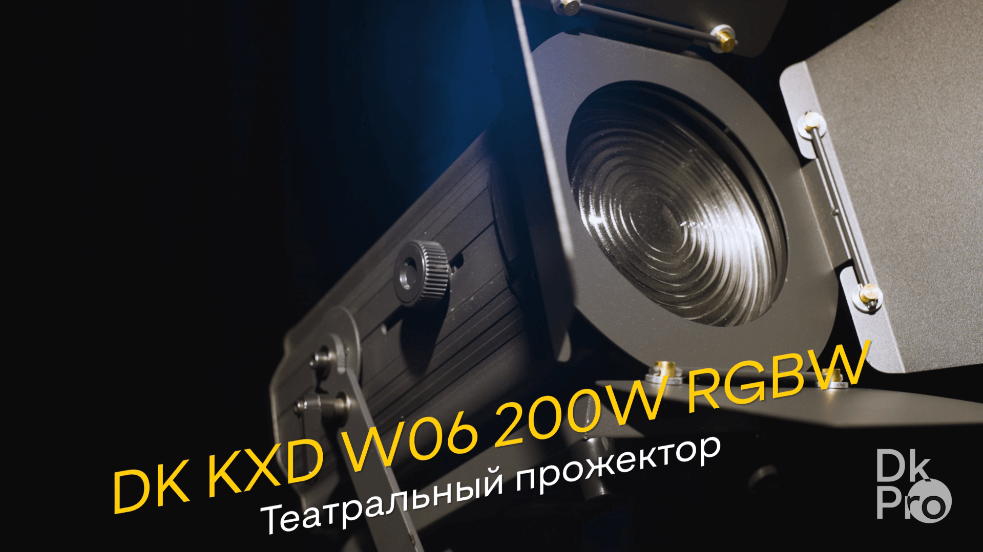 DK pro KXD W06 200W RGBW — светодиодный театральный прожектор