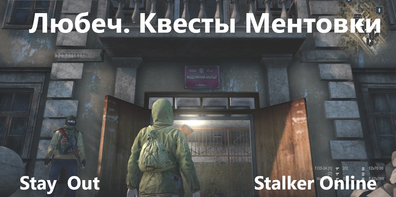 Stay Out / Stalker Online. Любеч. Квесты Ментовки