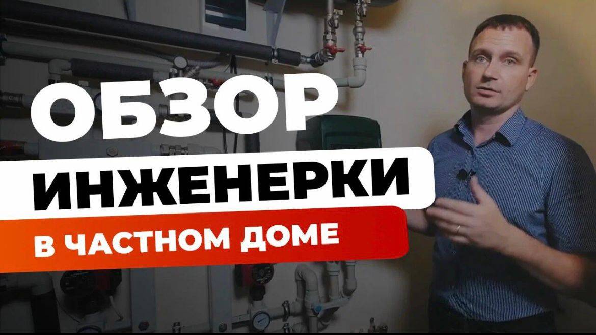 Отопление | водоснабжение | обзор коммуникаций в частном доме