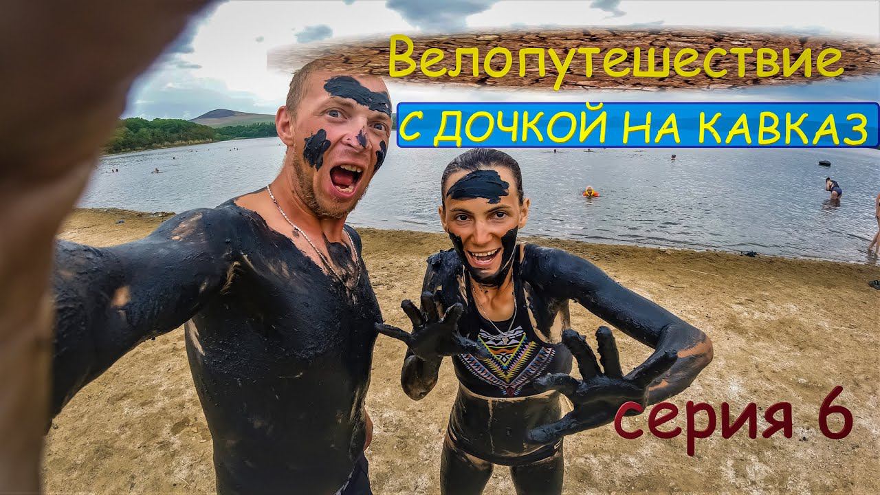 СЕМЕЙНОЙ ВЕЛОПУТЕШЕСТВИЕ НА КАВКАЗ. СЕРИЯ 6