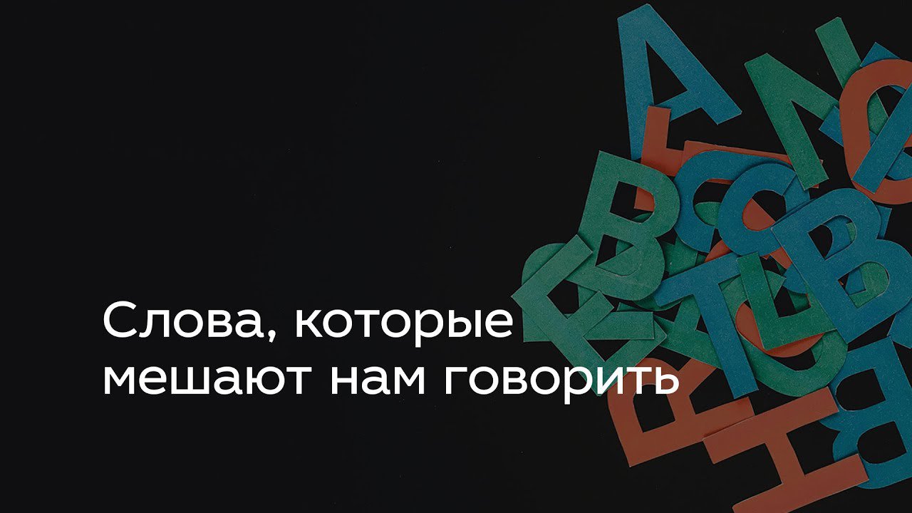Слова, которые мешают нам говорить
