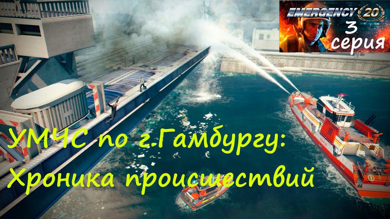 [EMERGENCY 20] 3 серия. УМЧС по г.Гамбургу: Хроника происшествий.