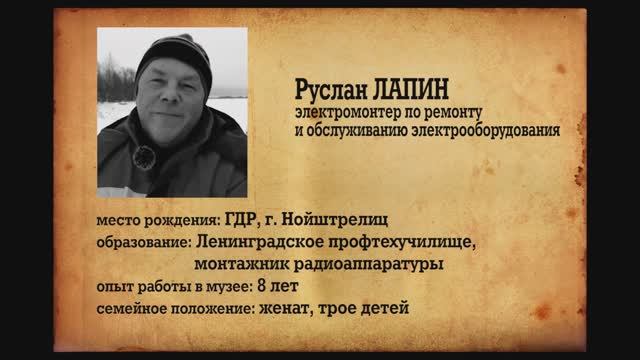 Отдел кадров. Кижи. Руслан Лапин