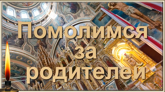Помолимся за родителей