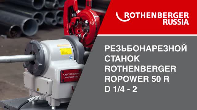 Видео обзор резьбонарезного станка Rothenberger ROPOWER 50 R