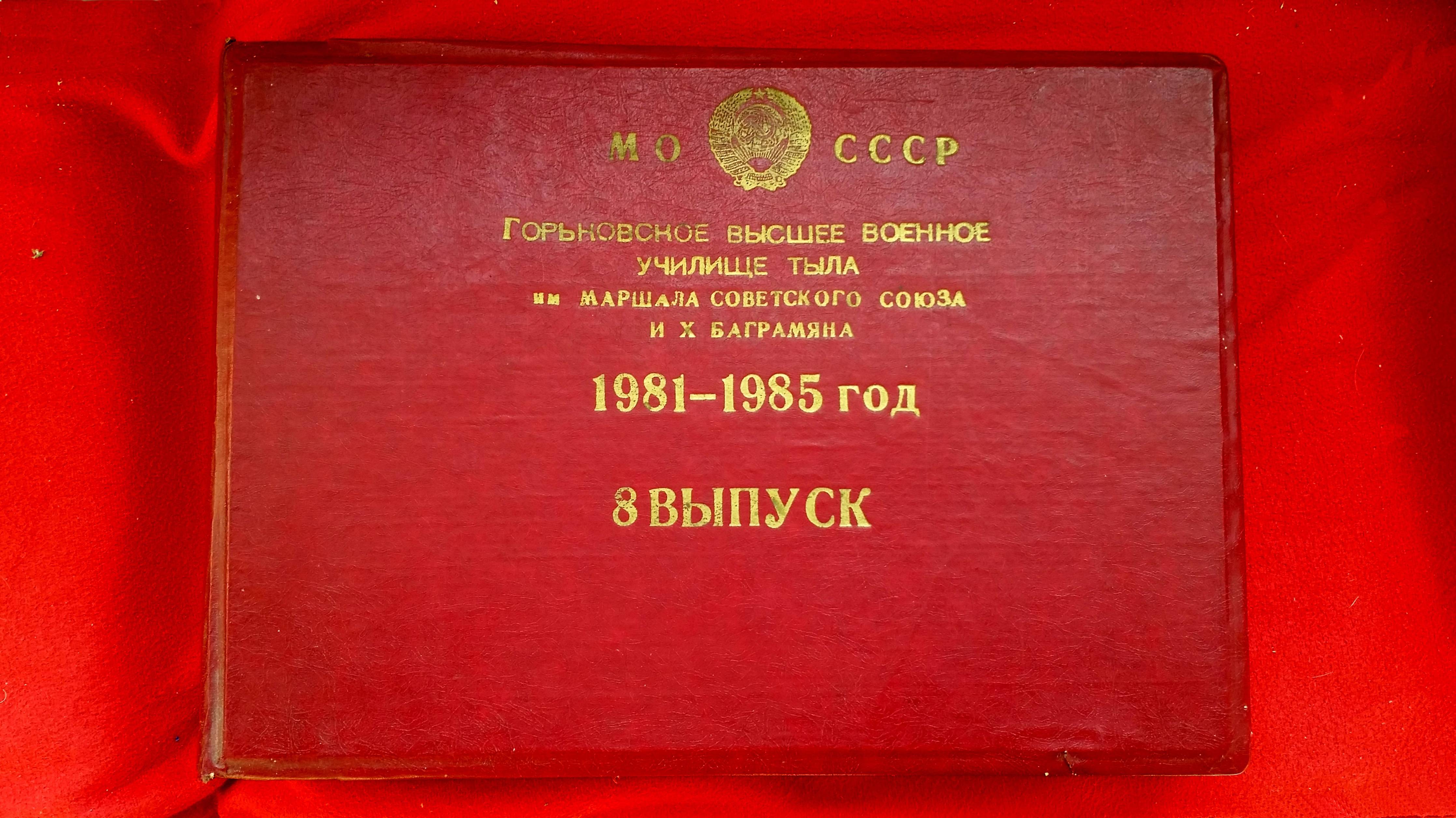 Альбом 4 роты ГВВУТ  (1981 - 1985 )