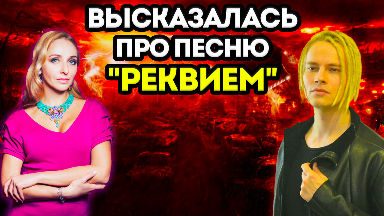 ЭМОЦИАНАЛЬНЫЙ ШОК! Татьяна Навка прокомментировала выступление SHAMANA на песню РЕКВИЕМ!