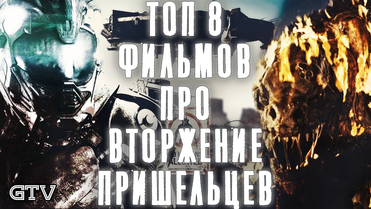 Топ 8 фильмов про вторжение пришельцев от GTV
