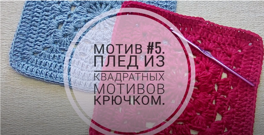 Мотив #5. Плед из квадратных мотивов крючком.