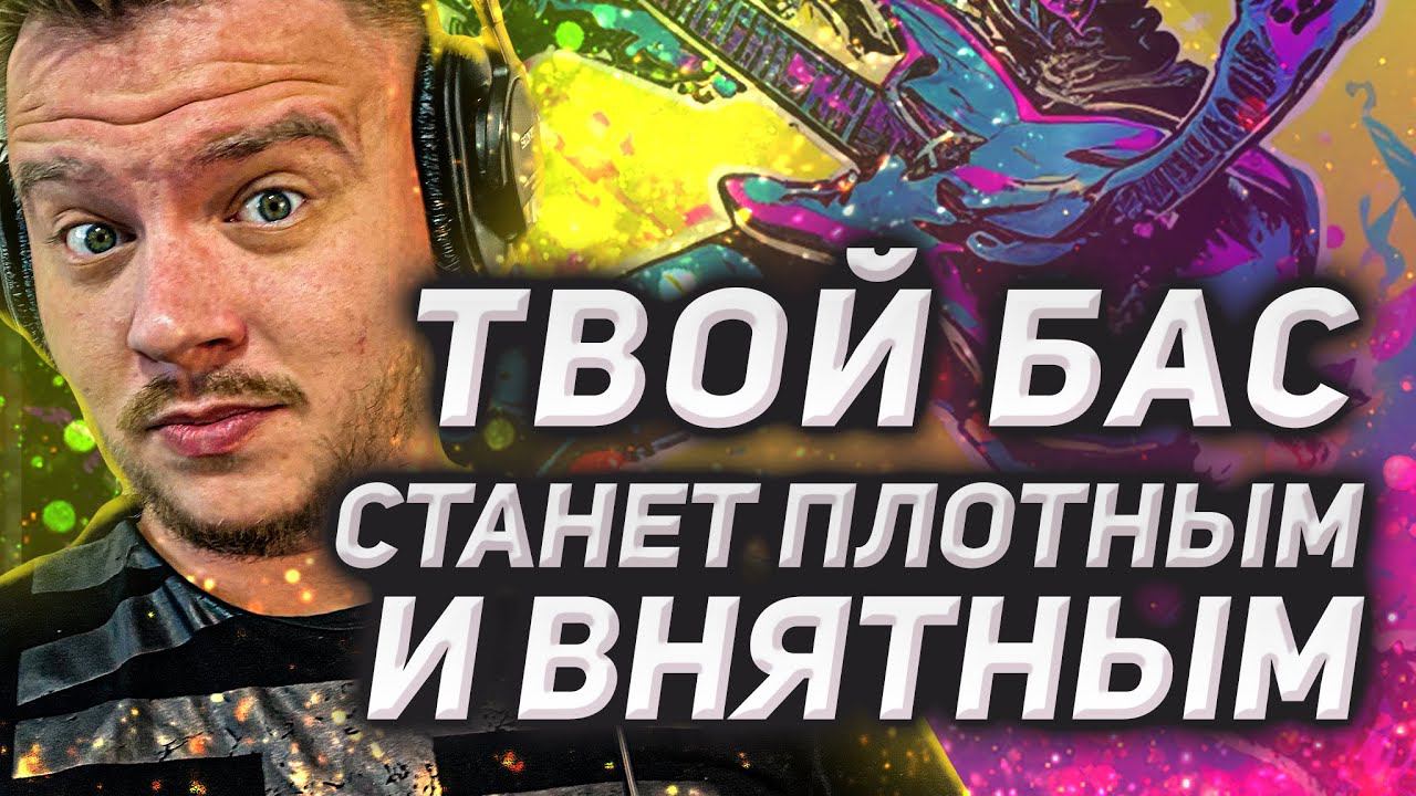Как СТАБИЛИЗИРОВАТЬ рыхлый бас. Лучший ПРЕСЕТ для баса