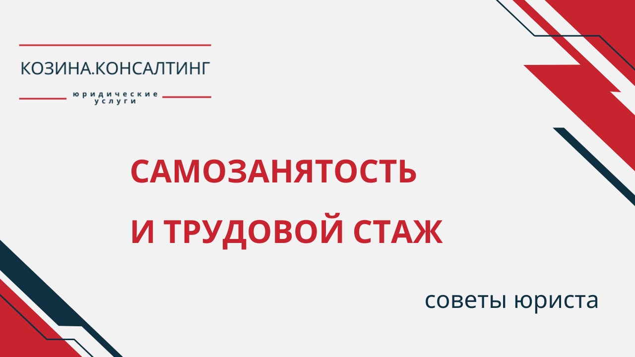 Самозанятость и трудовой стаж