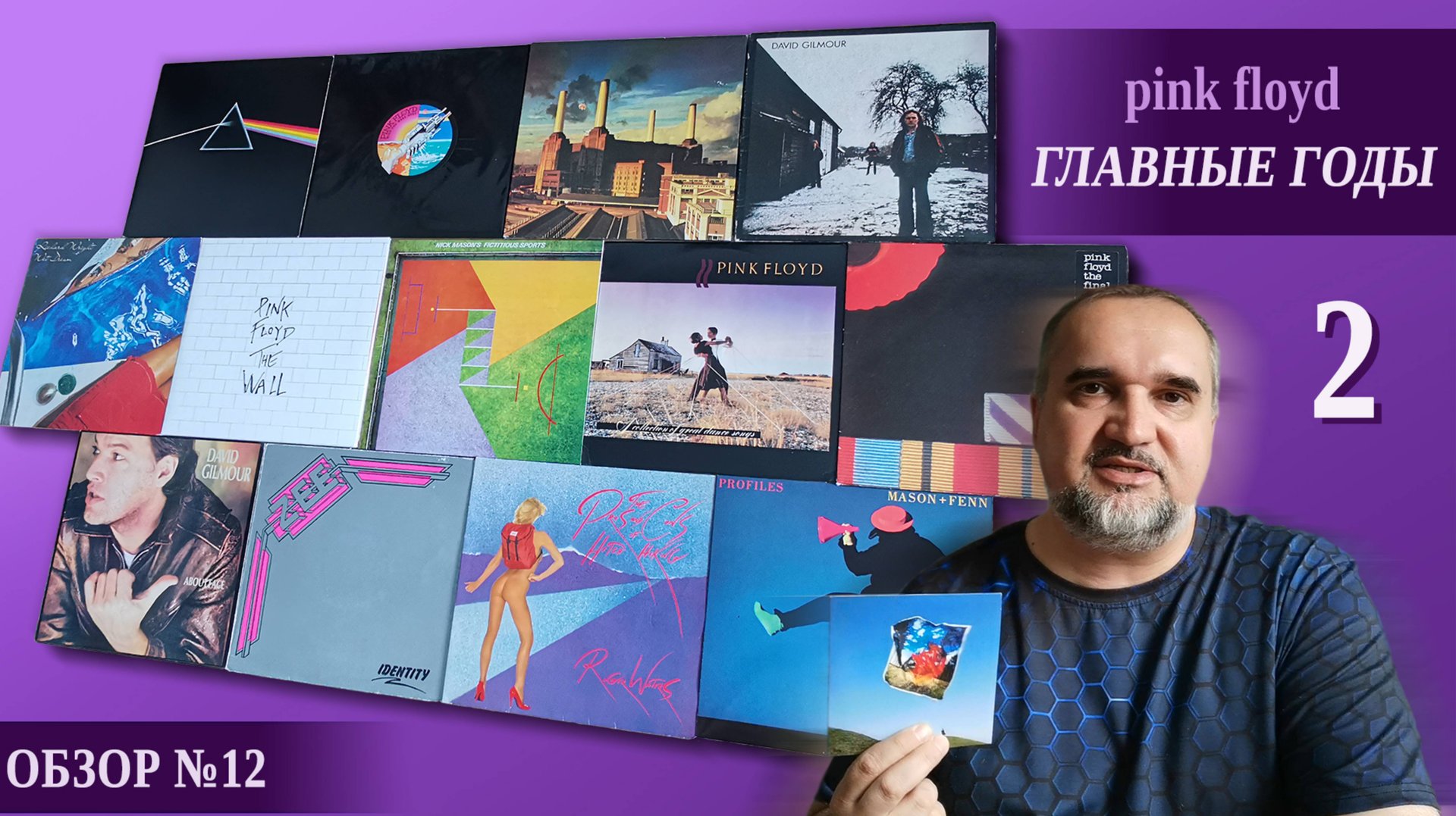 Обзор #12: Pink Floyd. Главные годы. Часть 2