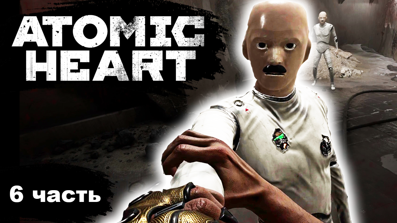 Вовчик сломал шею майору в Atomic Heart Прохождение 6 часть | Рыжий Енот