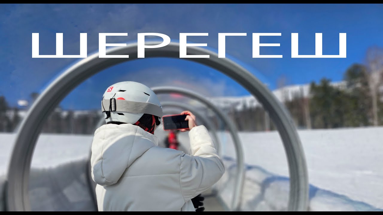 Шерегеш. Обзор. Цены. Инфо для новичков.