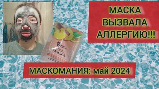 МАСКОМАНИЯ: май 2024 / ТКАНЕВАЯ МАСКА ВЫЗВАЛА АЛЛЕРГИЮ