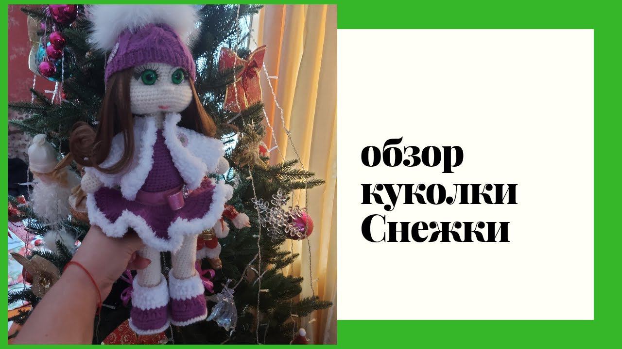 обзор куколки Снежки ( Авторская работа)