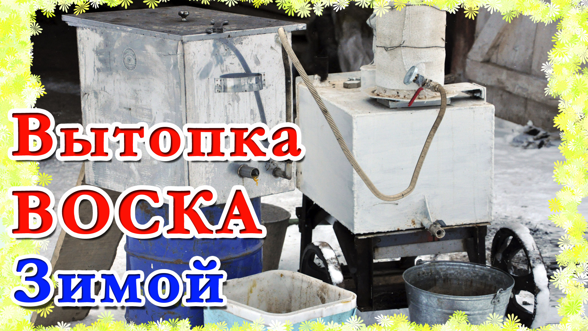 ПЕРЕТОПКА ВОСКА ЗИМОЙ. ЗИМНИЕ ИСПЫТАНИЯ ПАРОГЕНЕРАТОРА