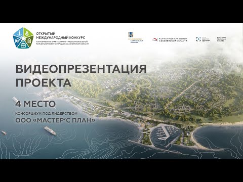 Видеопрезентация проекта Консорциума под лидерством ООО «Мастер’с план». Экополис