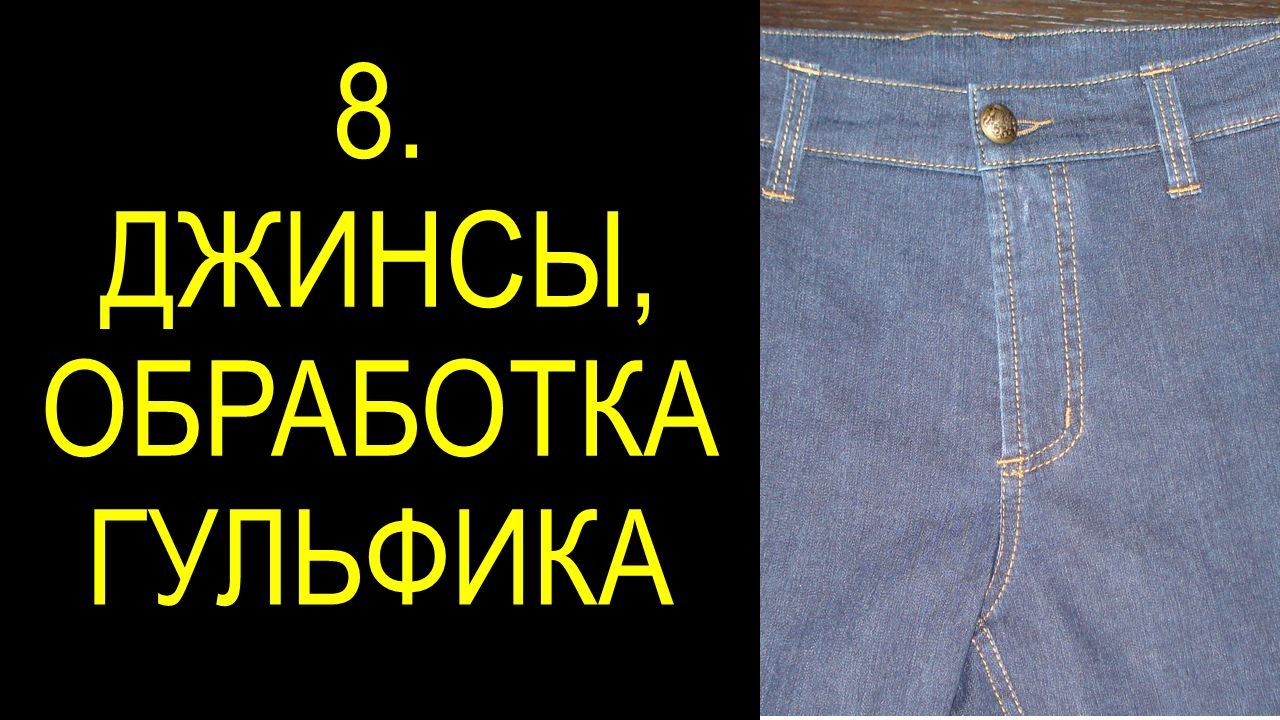 8. джинсы, гульфик.avi