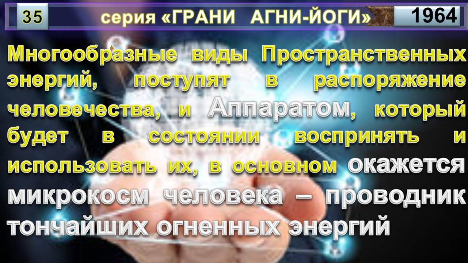 (2) Аппаратом микрокосма человека будут восприниматься Пространственные энергии - Грани АГНИ-ЙОГИ