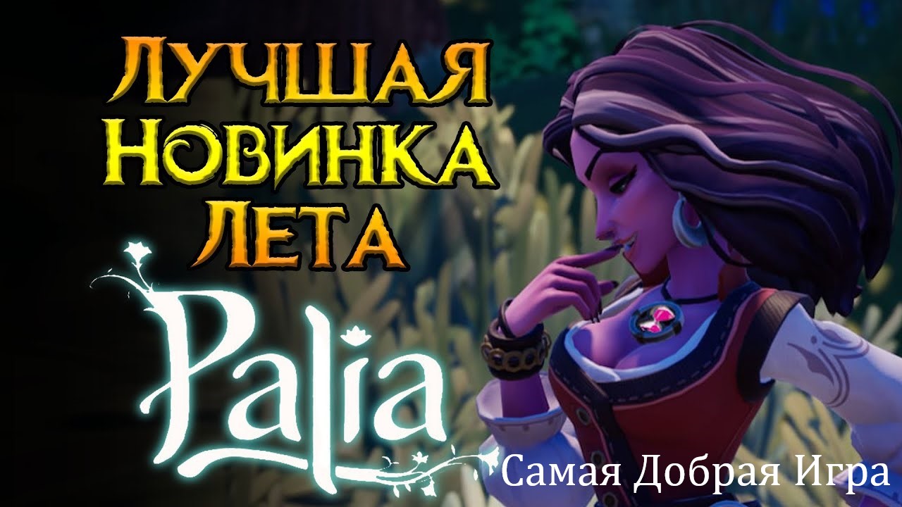 Palia ► Самая добрая игра. мини обзор и первые впечатления.