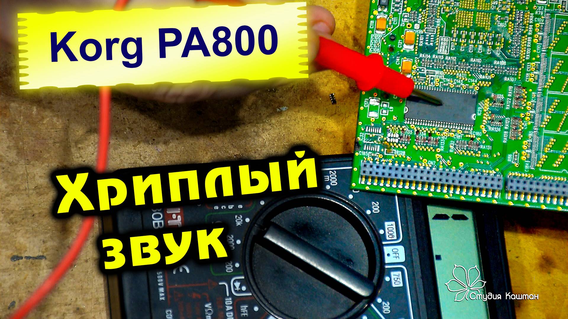 Korg PA800. Ремонт хриплого звука