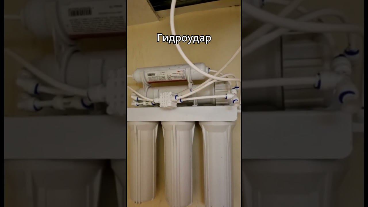 Работа фильтра обратного осмоса без накопительного бака #осмос #гидроудар