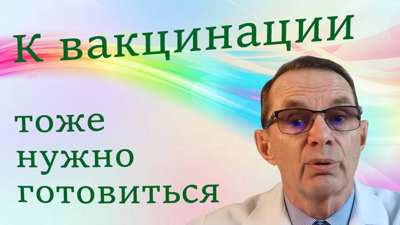 К вакцинации тоже нужно готовиться. Видеобеседа для ВСЕХ и для врачей.