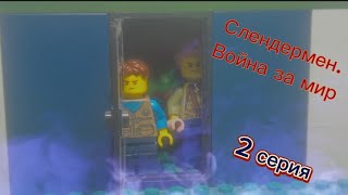 Слендермен. Война за мир. 2 серия