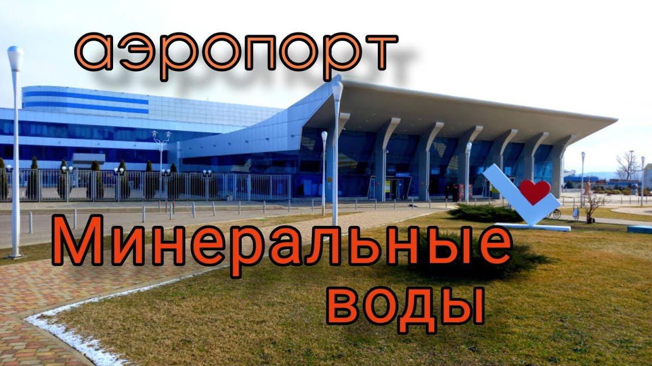 Летим на юг! Минеральные воды март 2022/ситуация в аэропорту