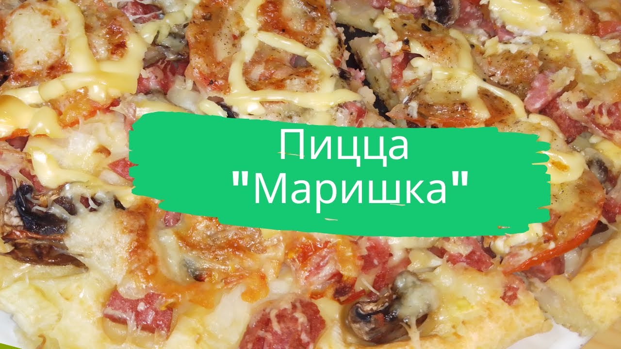 Пицца "Маришка"