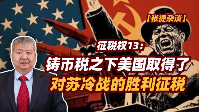 【张捷杂谈】铸币税之下美国取得了对苏冷战的胜利征税|征税权