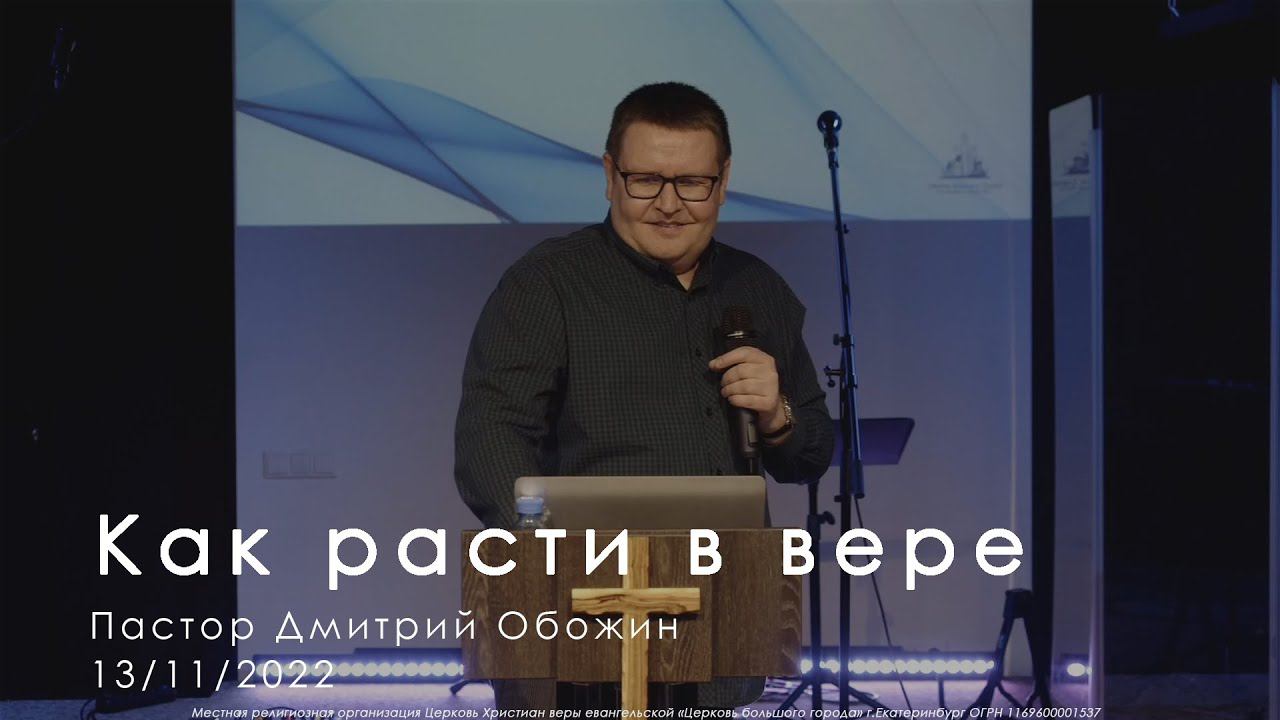 13/11/22 | Как расти в вере | пастор Дмитрий Обожин