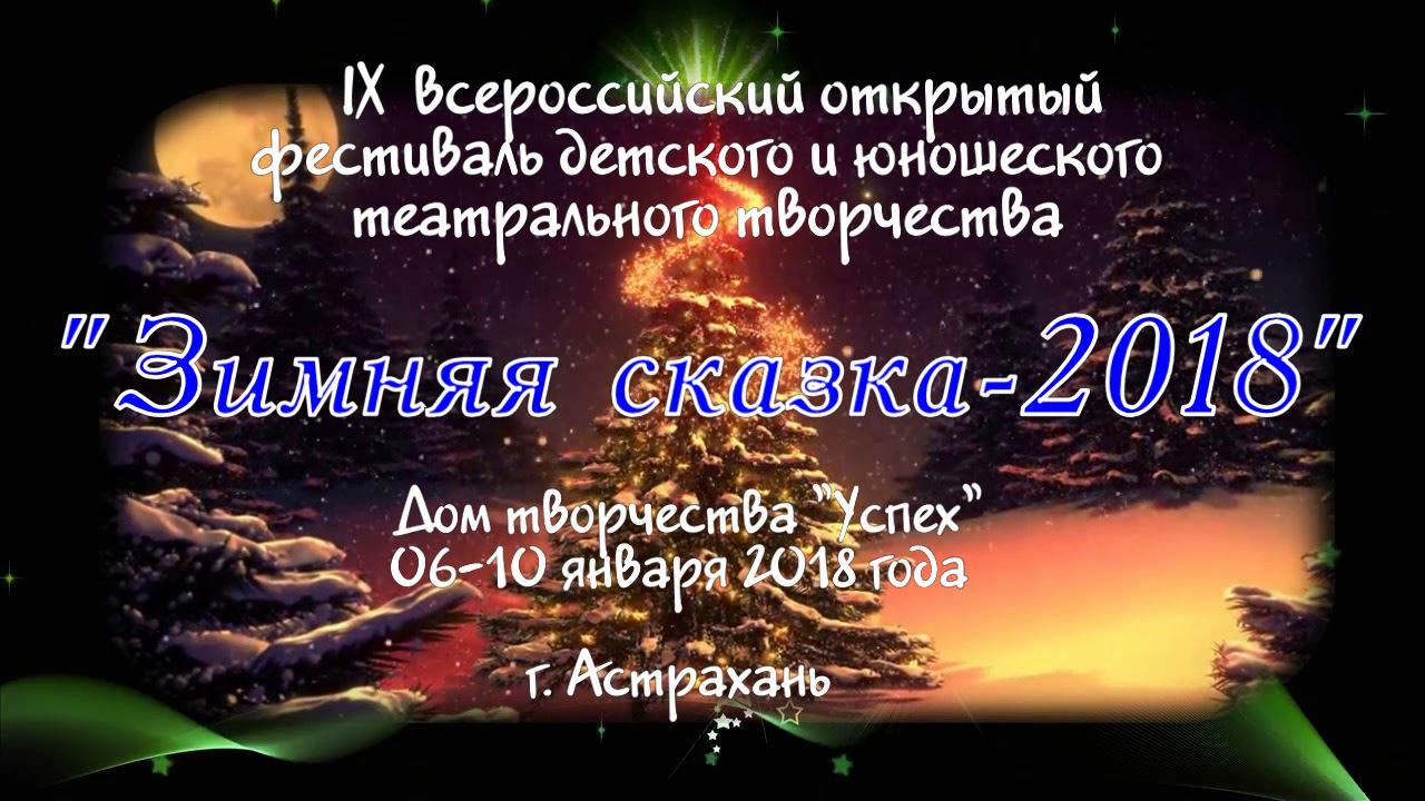 Театральный фестиваль "Зимняя сказка-2017" ЗАСТАВКА