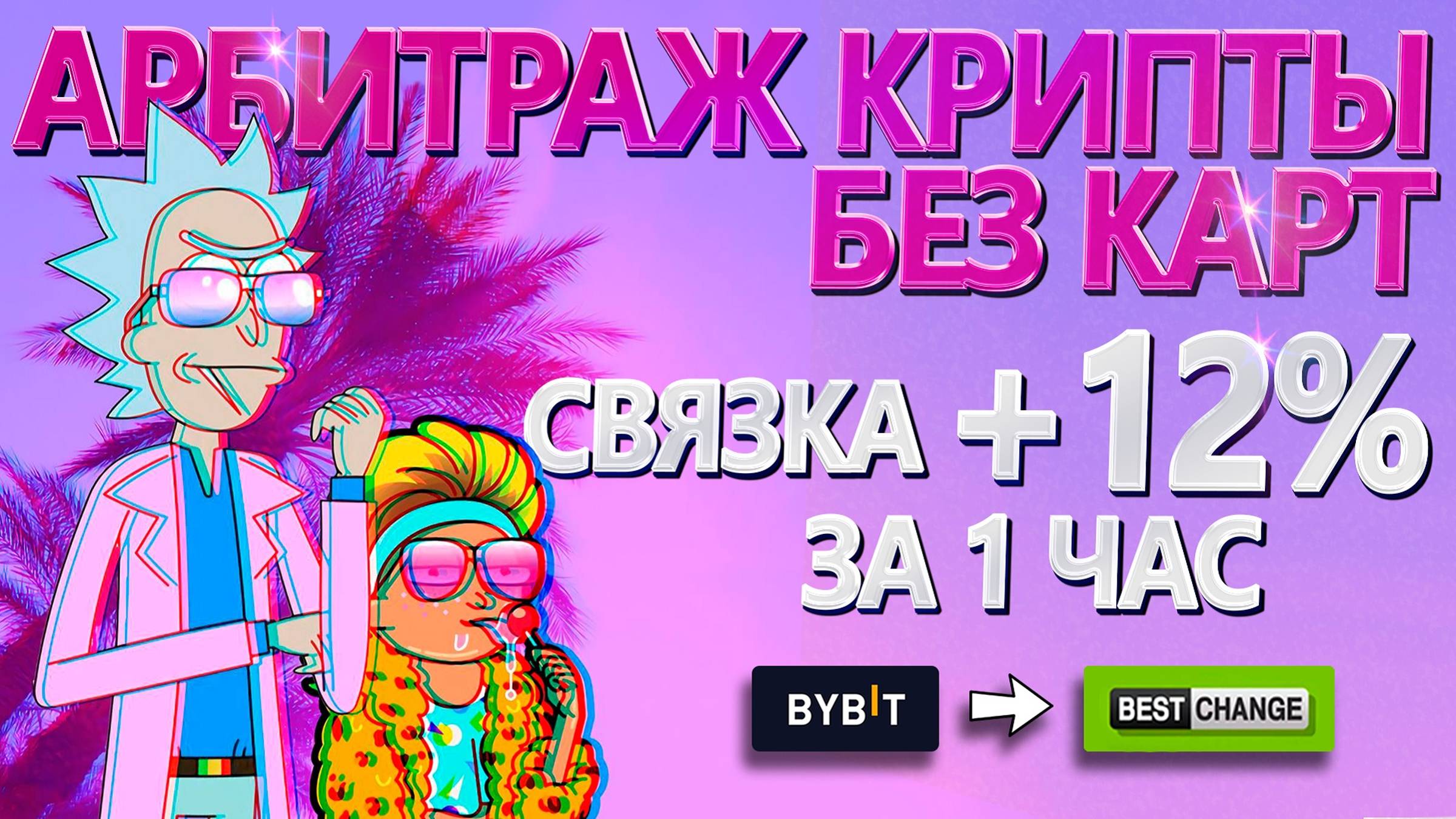 Арбитраж криптовалюты без карт | Связка на 12% | Сканер для арбитража | №26 #арбитраж с @BigBTC