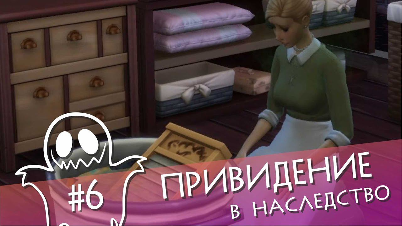ПРИВИДЕНИЕ В НАСЛЕДСТВО #6: КАЖДОЙ ЗОЛУШКЕ ПО ПРИНЦУ