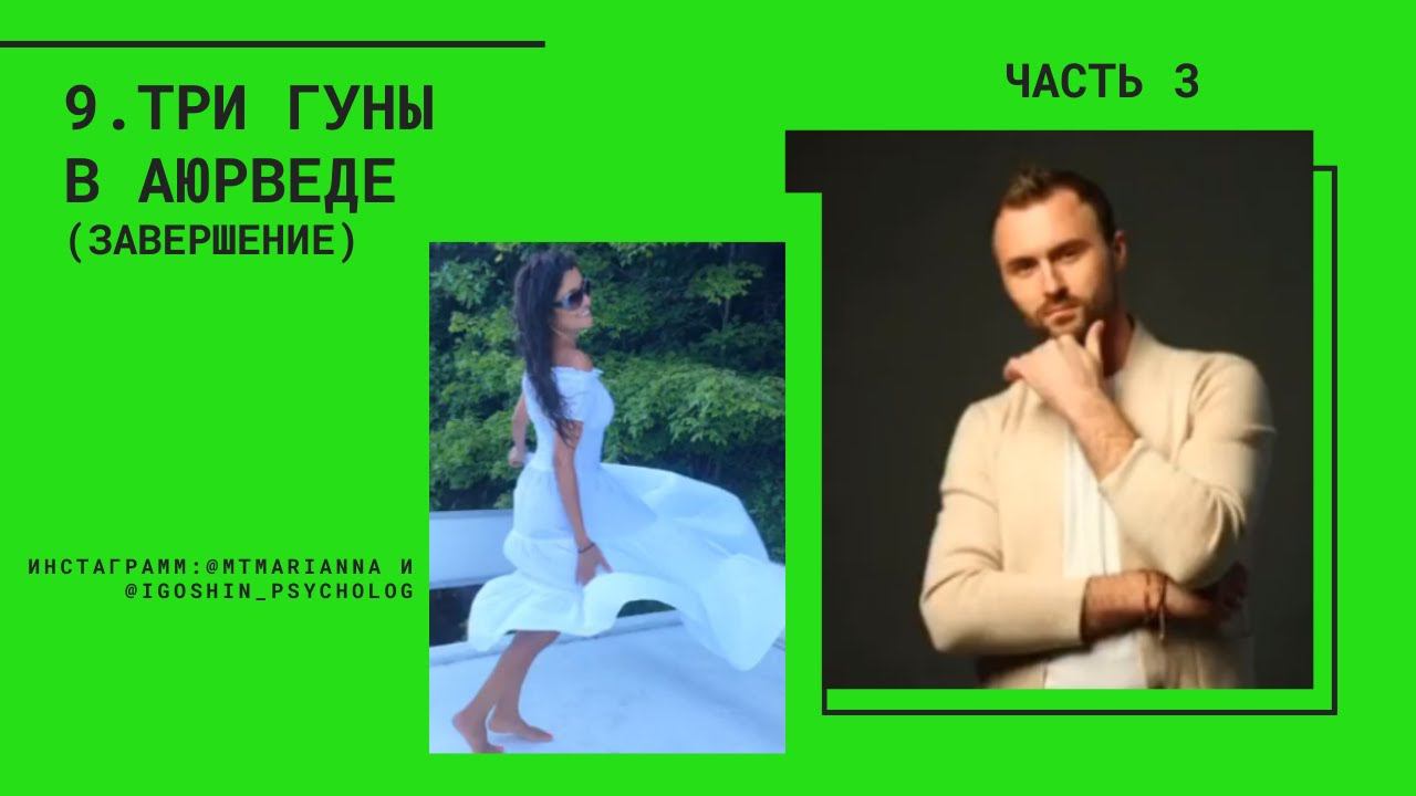 9 тема. 3 часть. Три Гуны в Аюрведе