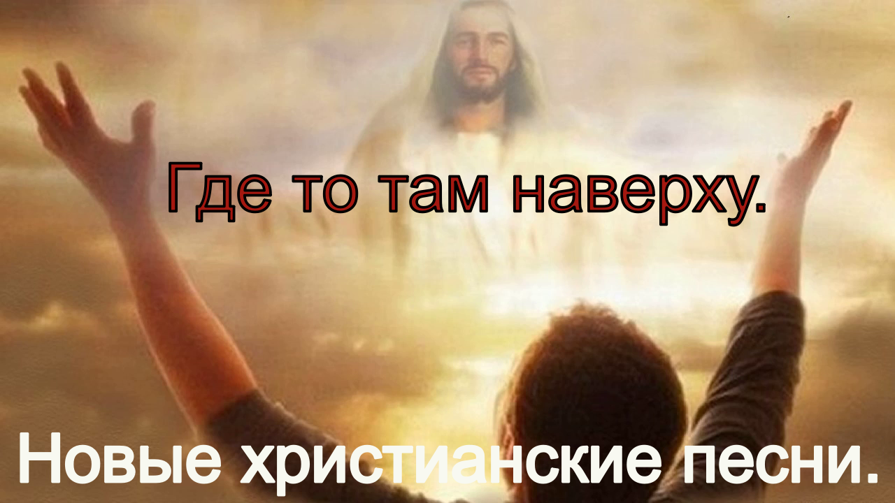 Где то там наверху. Новые христианские песни.