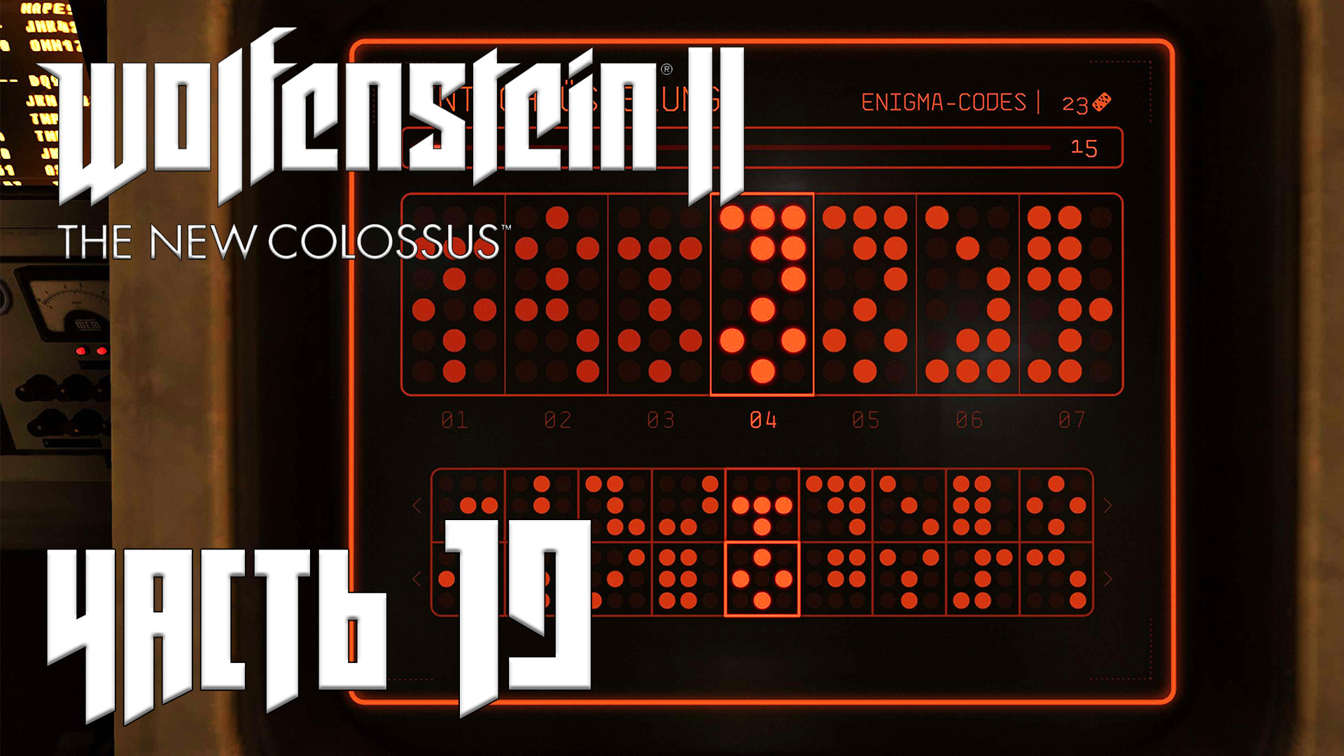 Wolfenstein 2 The New Colossus прохождение - ЭНИГМА (ГЛАВА 18) #19