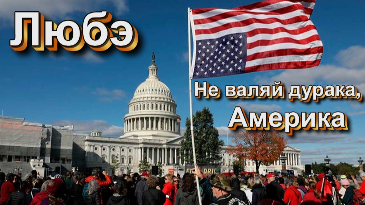 НЕ ВАЛЯЙ ДУРАКА,  АМЕРИКА!  .mp4