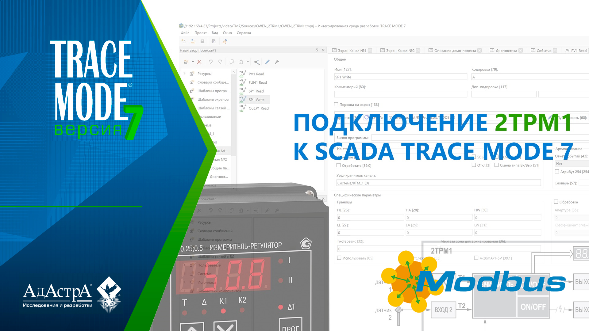 ПОДКЛЮЧЕНИЕ ОДНОКАНАЛЬНОГО ПРОГРАММНОГО ПИД-РЕГУЛЯТОРА ТРМ251 (ОВЕН) к SCADA TRACE MODE