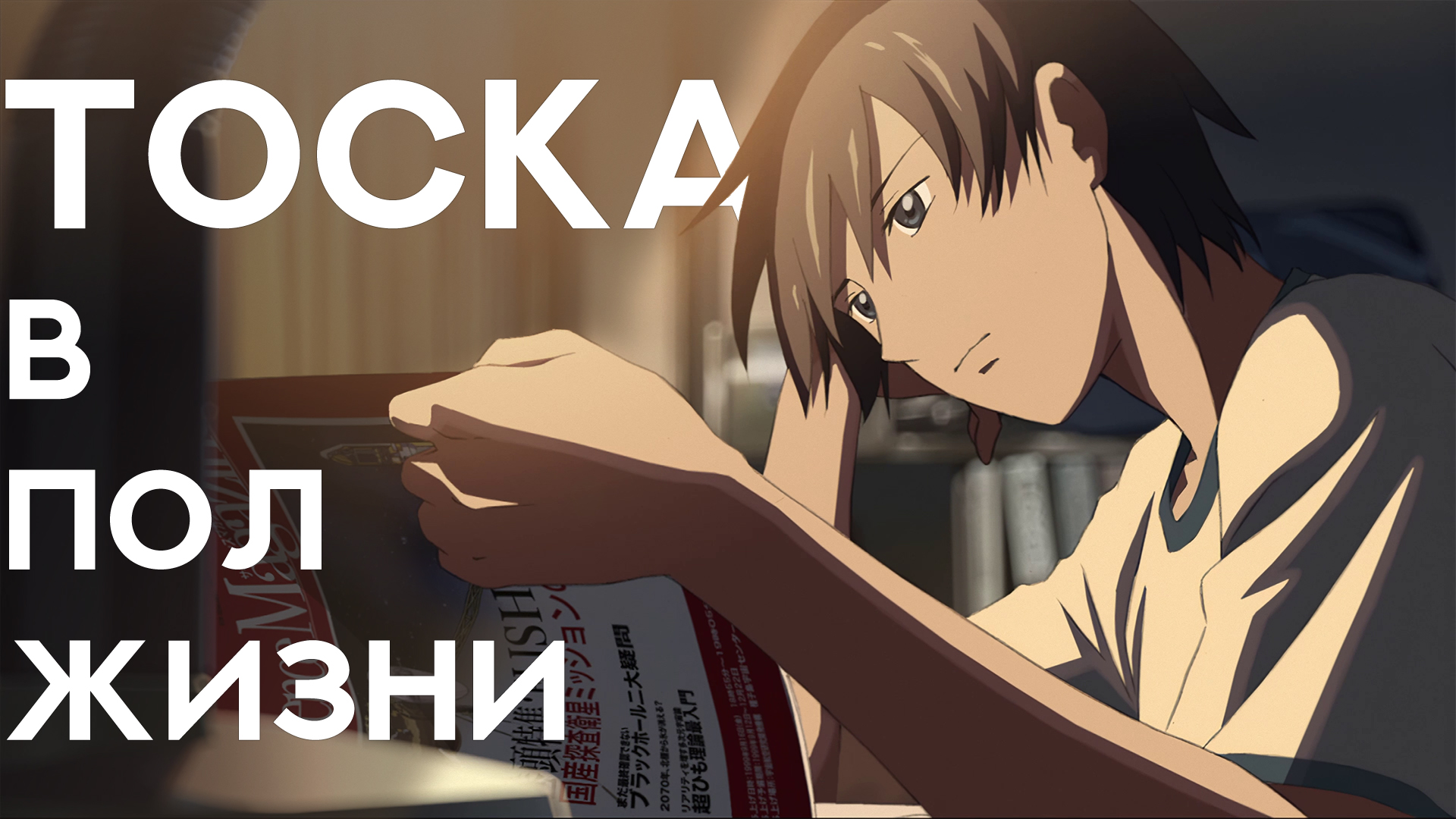 РОМАНТИКА ДЛЯ ДЕДИНСАЙДОВ - обзор аниме 5 сантиметров в секунду