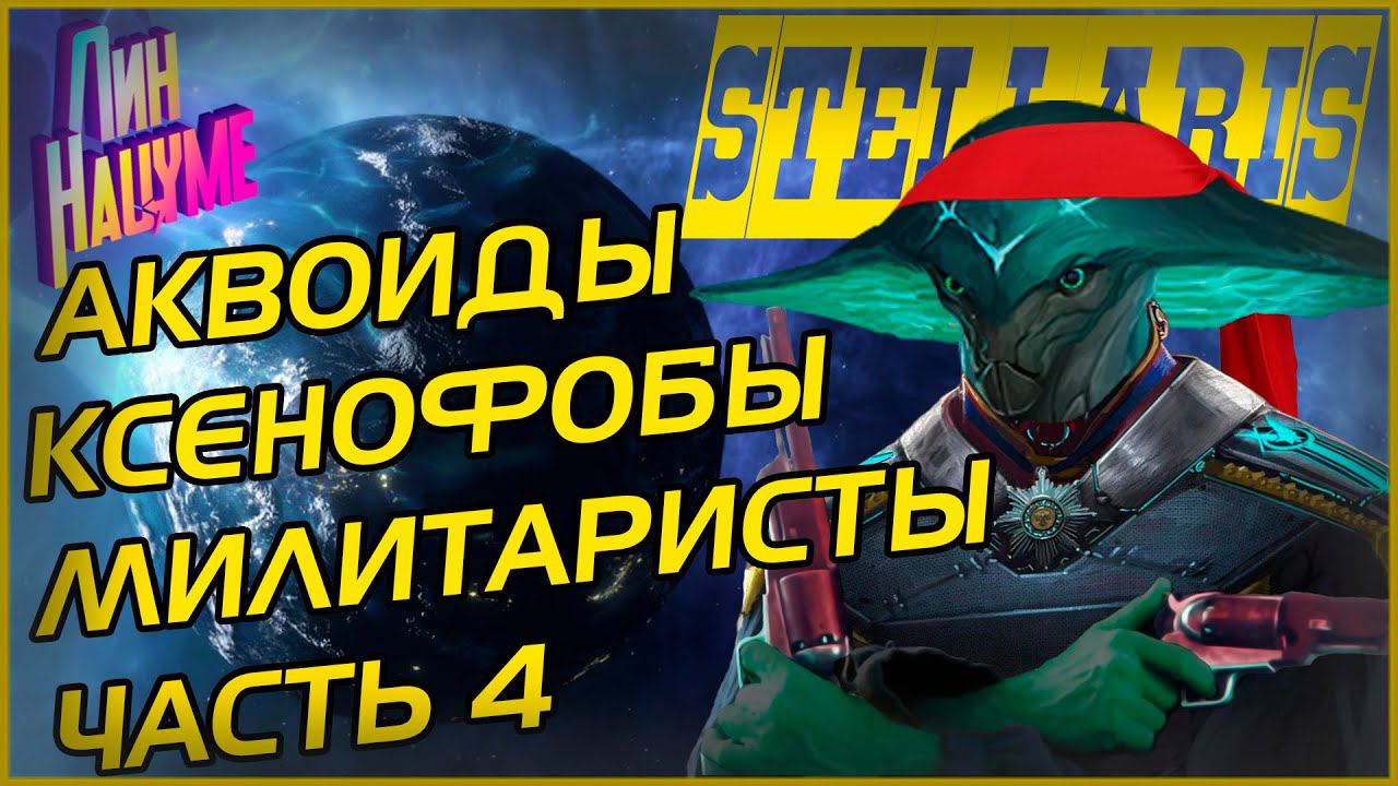 Аквоиды Часть 4 Stellaris 3.3.4