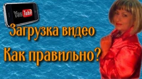 Как правильно загрузить видео на Youtube.