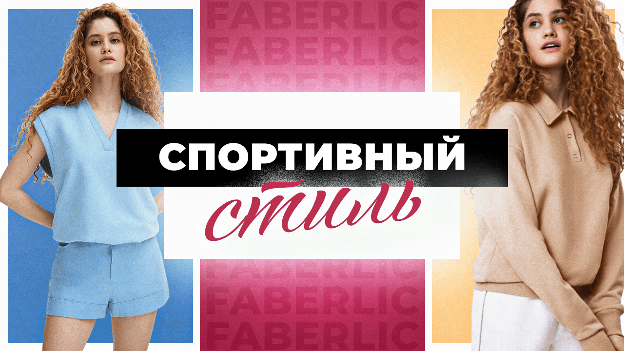 СПОРТИВНАЯ КОЛЛЕКЦИЯ ОДЕЖДЫ ФАБЕРЛИК - подбираем образ