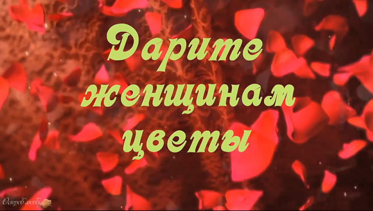 ДАРИТЕ ЖЕНЩИНАМ ЦВЕТЫ