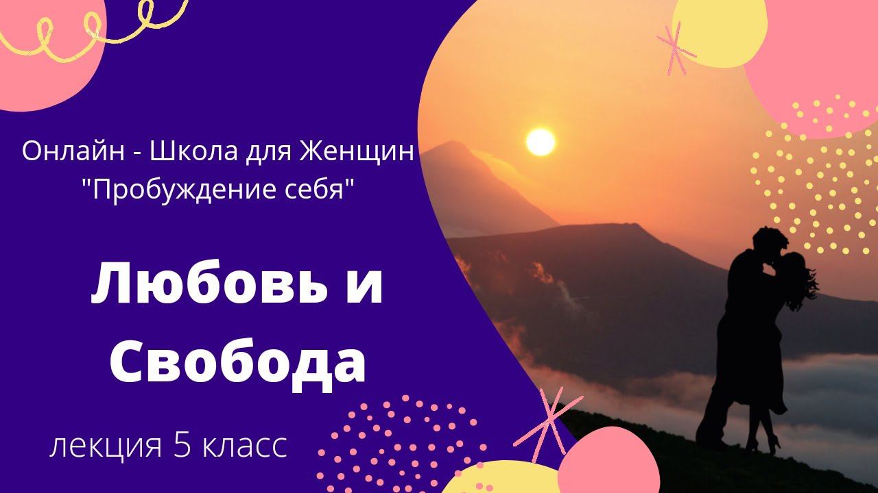 Что такое Любовь и как она связана со свободой