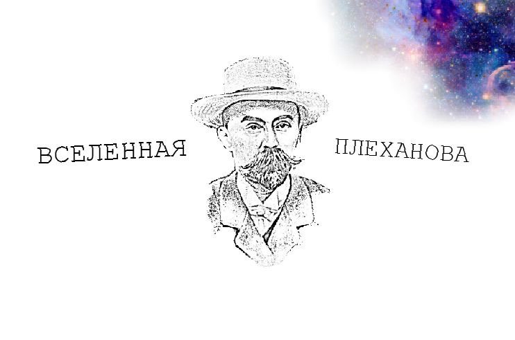 Вселенная Плеханова - первый выпуск