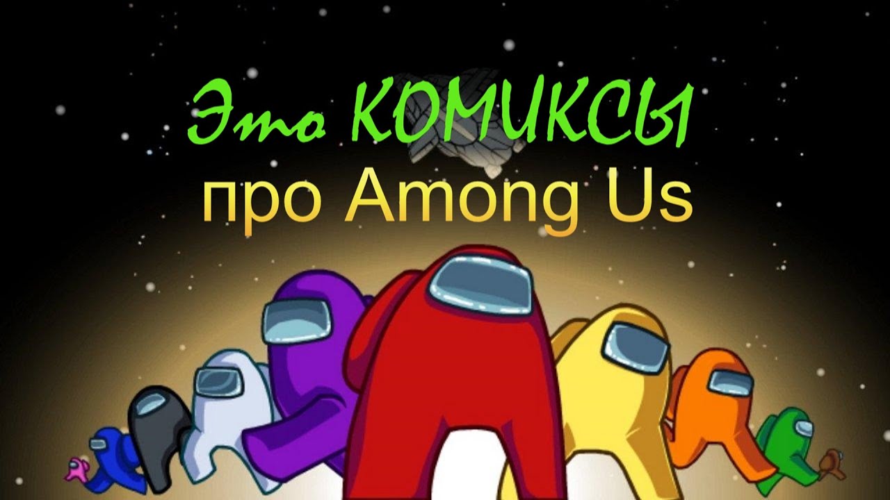 АМОНГ_АС._Играть_с_among_us_(_мягкие_игрушки,_приколы).mp4
